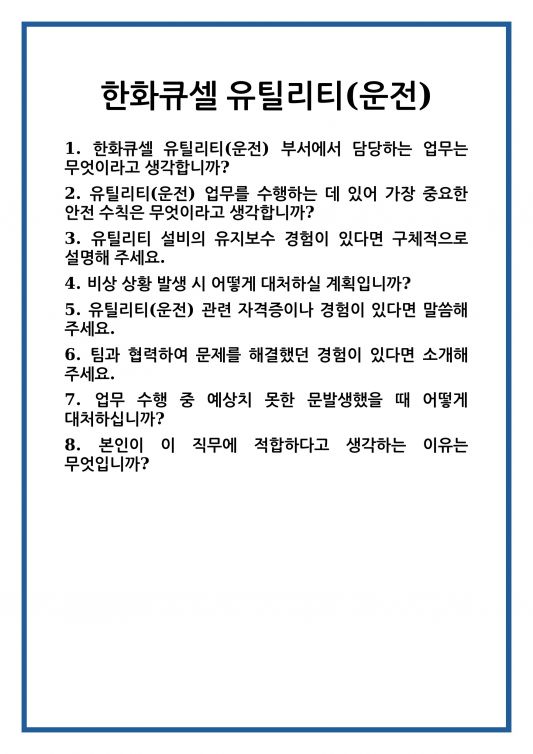 [면접] 한화큐셀 유틸리티(운전) 면접 질문 및 답변 합격 예문 기출 문항 최종 준비 자료