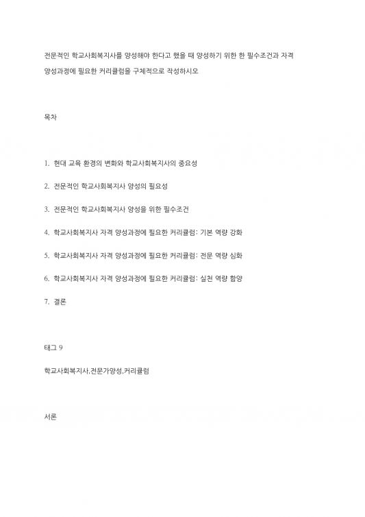 전문적인 학교사회복지사를 양성해야 한다고 했을 때 양성하기 위한 한 필수조건과 자격 양성과정에 필요한 커리큘럼을 구체적으로 작성하시오