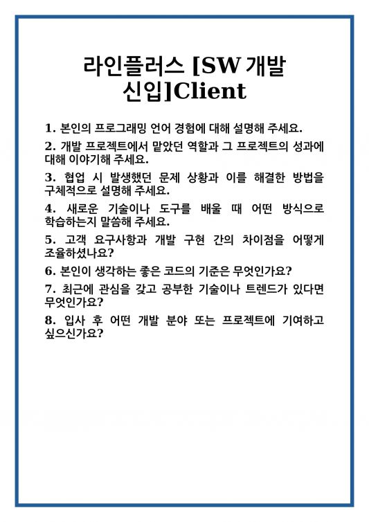 [면접] 라인플러스 [SW개발 신입]Client 면접 질문 및 답변 합격 예문 기출 문항 최종 준비 자료