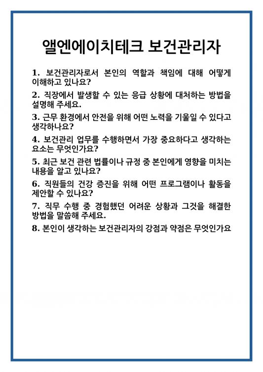 [면접] 앨엔에이치테크 보건관리자 면접 질문 및 답변 합격 예문 기출 문항 최종 준비 자료