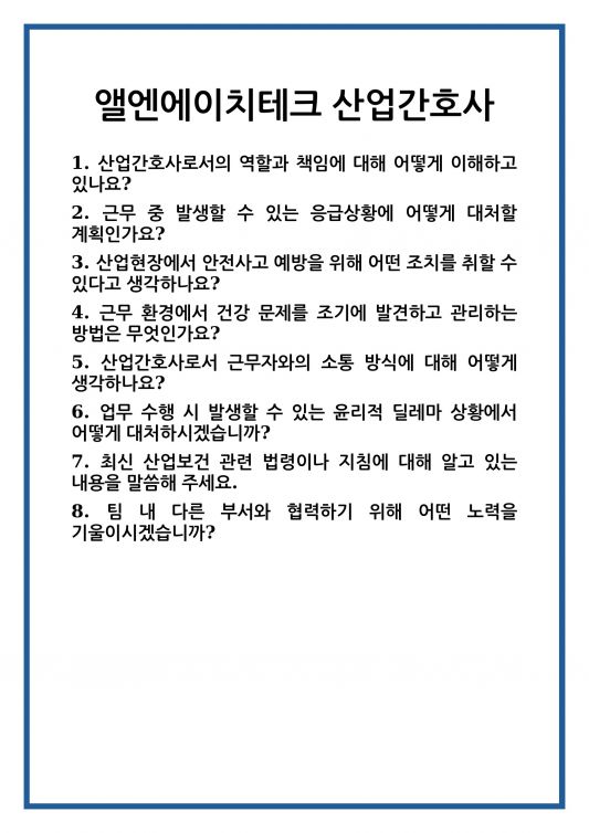 [면접] 앨엔에이치테크 산업간호사 면접 질문 및 답변 합격 예문 기출 문항 최종 준비 자료