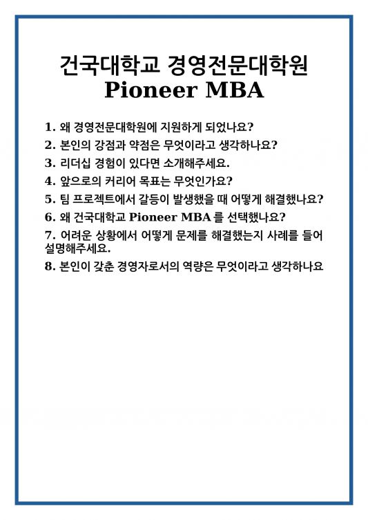 [면접] 건국대학교 경영전문대학원 Pioneer MBA 면접 질문 및 답변 합격 예문 기출 문항 최종 준비 자료