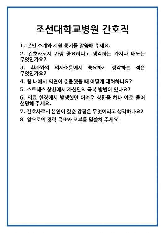 [면접] 조선대학교병원 간호직 면접 질문 및 답변 합격 예문 기출 문항 최종 준비 자료