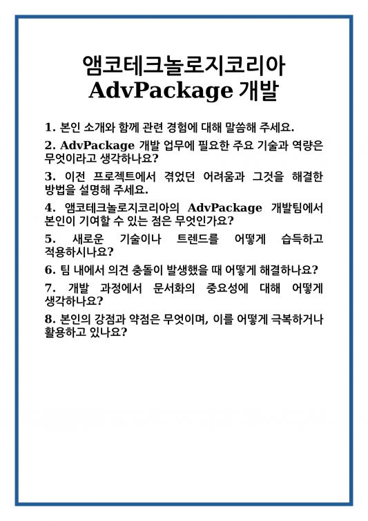 [면접] 앰코테크놀로지코리아 AdvPackage개발 면접 질문 및 답변 합격 예문 기출 문항 최종 준비 자료