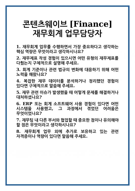 [면접] 콘텐츠웨이브 [Finance] 재무회계 업무담당자 면접 질문 및 답변 합격 예문 기출 문항 최종 준비 자료