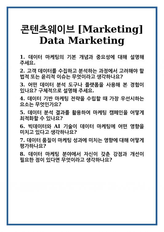 [면접] 콘텐츠웨이브 [Marketing] Data Marketing 면접 질문 및 답변 합격 예문 기출 문항 최종 준비 자료