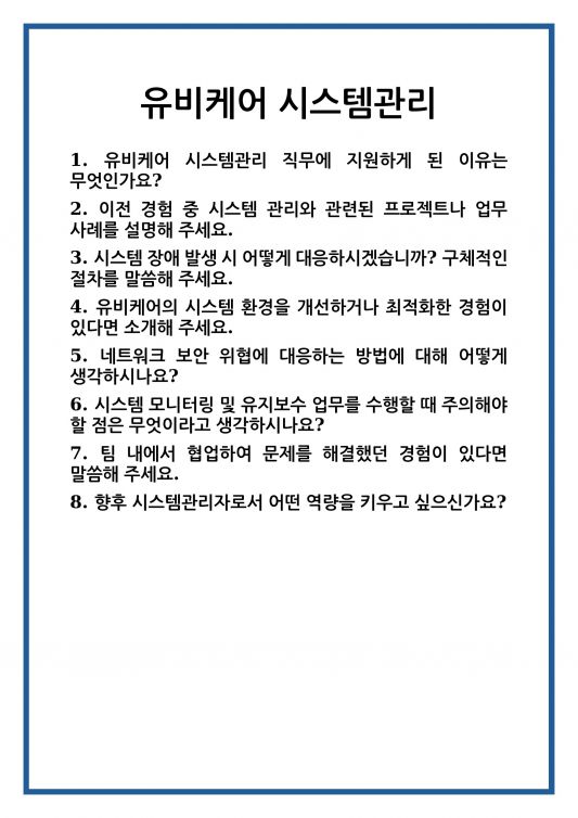 [면접] 유비케어 시스템관리 면접 질문 및 답변 합격 예문 기출 문항 최종 준비 자료