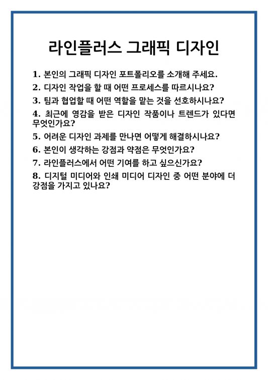 [면접] 라인플러스 그래픽 디자인 면접 질문 및 답변 합격 예문 기출 문항 최종 준비 자료