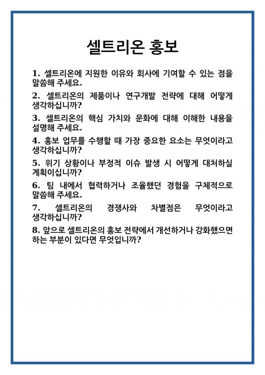 [면접] 셀트리온 홍보 면접 질문 및 답변 합격 예문 기출 문항 최종 준비 자료
