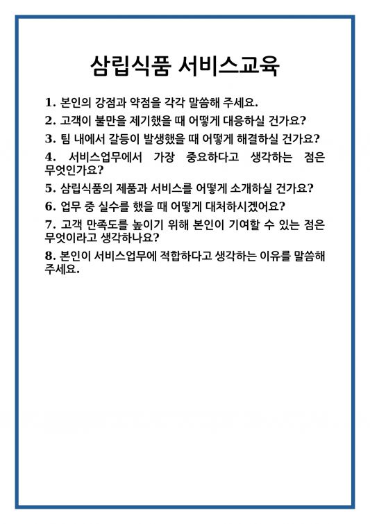 [면접] 삼립식품 서비스교육 면접 질문 및 답변 합격 예문 기출 문항 최종 준비 자료