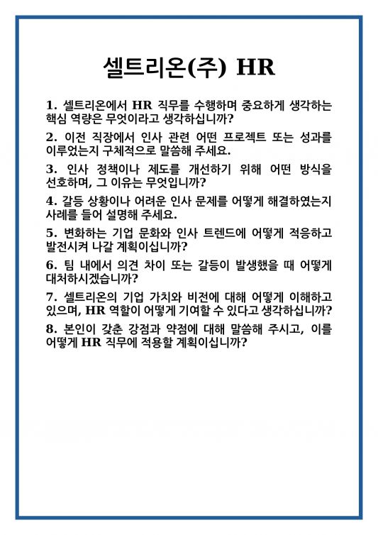 [면접] 셀트리온(주) HR 면접 질문 및 답변 합격 예문 기출 문항 최종 준비 자료
