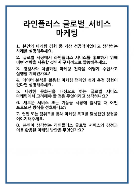 [면접] 라인플러스 글로벌_서비스 마케팅 면접 질문 및 답변 합격 예문 기출 문항 최종 준비 자료