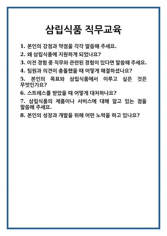 [면접] 삼립식품 직무교육 면접 질문 및 답변 합격 예문 기출 문항 최종 준비 자료