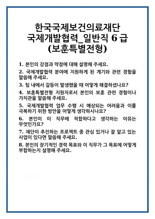 [면접] 한국국제보건의료재단 국제개발협력_일반직 6급(보훈특별전형) 면접 질문 및 답변 합격 예문 기출 문항 최종 준비 자료