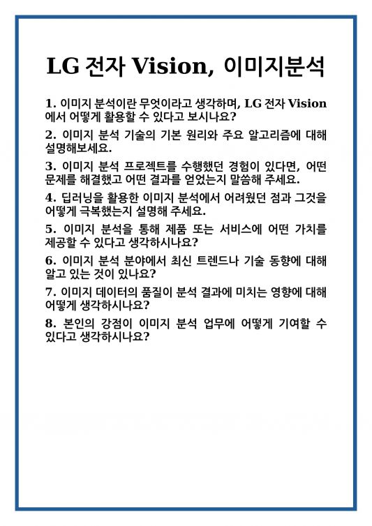 [면접] LG전자 Vision, 이미지분석 면접 질문 및 답변 합격 예문 기출 문항 최종 준비 자료