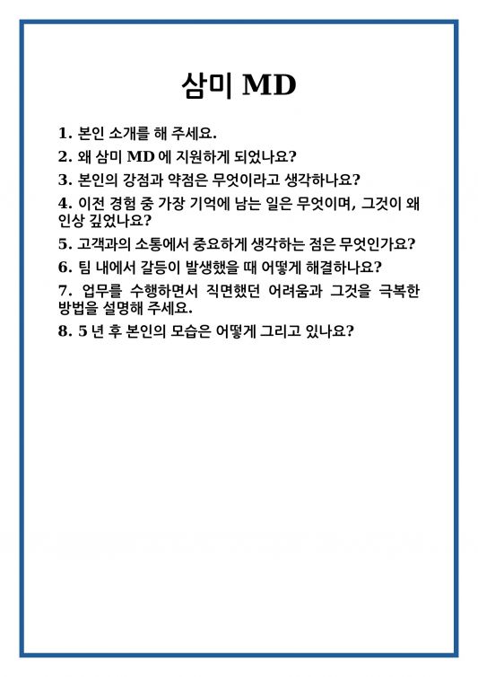 [면접] 삼미 MD 면접 질문 및 답변 합격 예문 기출 문항 최종 준비 자료