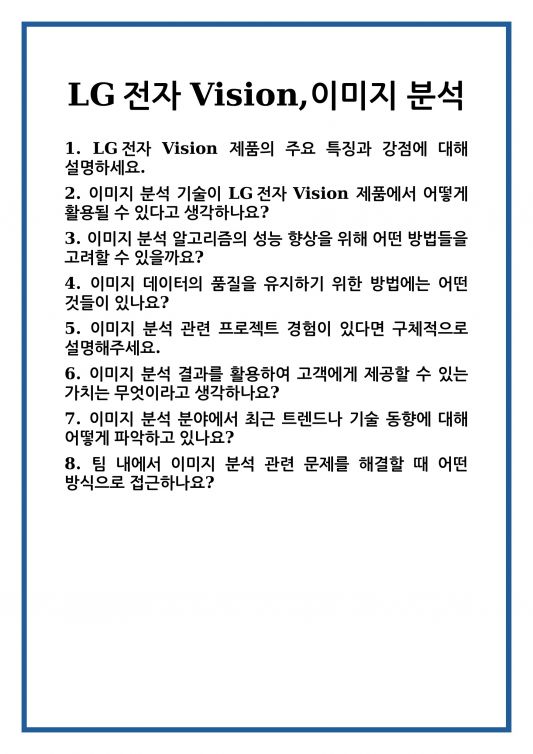 [면접] LG전자 Vision,이미지 분석 면접 질문 및 답변 합격 예문 기출 문항 최종 준비 자료