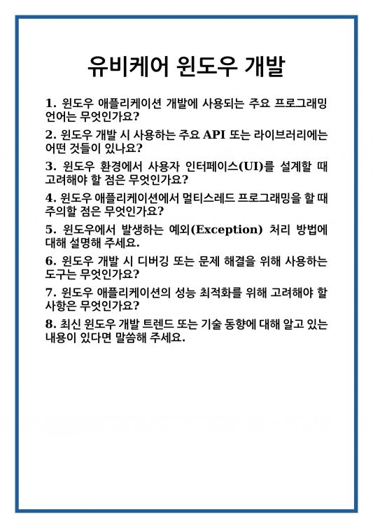 [면접] 유비케어 윈도우 개발 면접 질문 및 답변 합격 예문 기출 문항 최종 준비 자료