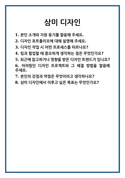 [면접] 삼미 디자인 면접 질문 및 답변 합격 예문 기출 문항 최종 준비 자료