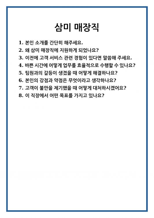 [면접] 삼미 매장직 면접 질문 및 답변 합격 예문 기출 문항 최종 준비 자료