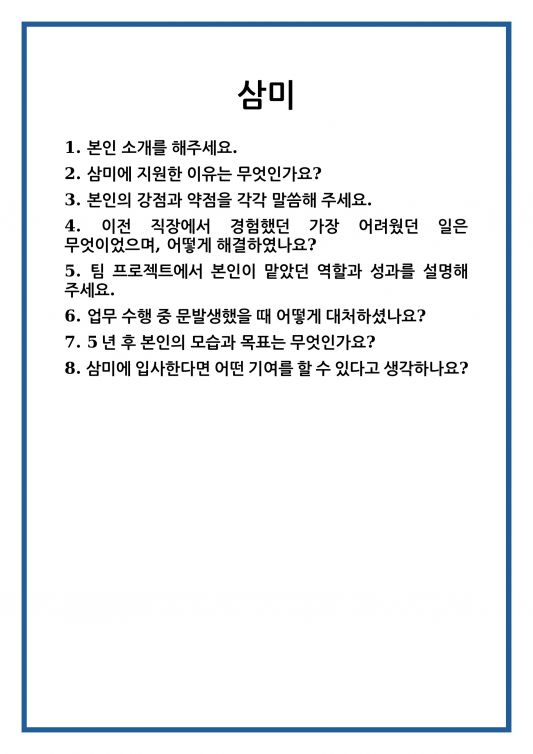 [면접] 삼미 면접 질문 및 답변 합격 예문 기출 문항 최종 준비 자료