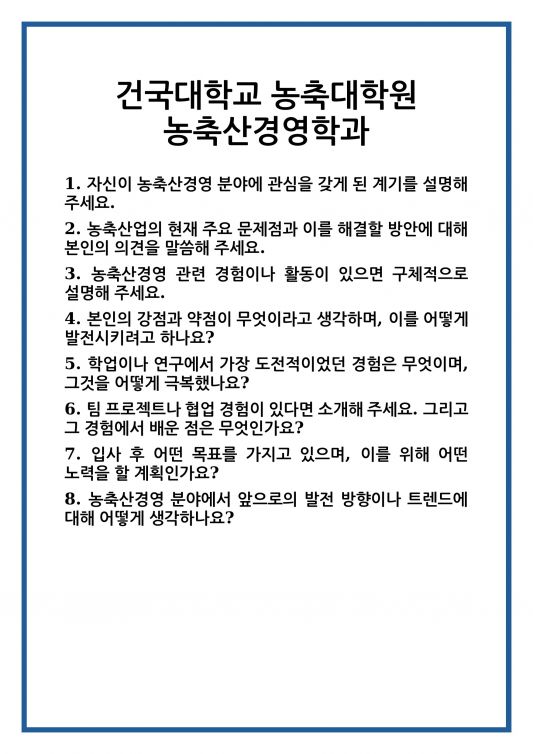 [면접] 건국대학교 농축대학원 농축산경영학과 면접 질문 및 답변 합격 예문 기출 문항 최종 준비 자료