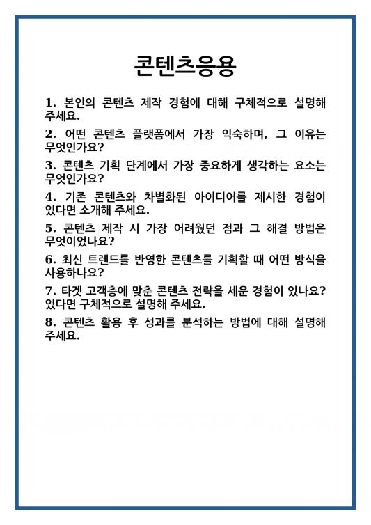 [면접] 콘텐츠응용 면접 질문 및 답변 합격 예문 기출 문항 최종 준비 자료