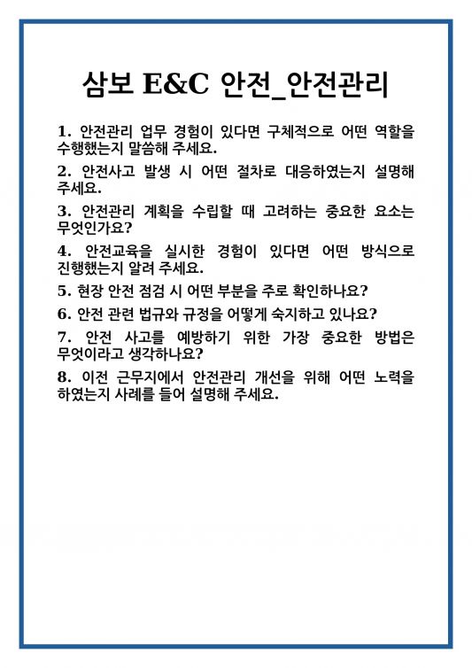[면접] 삼보 E&C 안전_안전관리 면접 질문 및 답변 합격 예문 기출 문항 최종 준비 자료