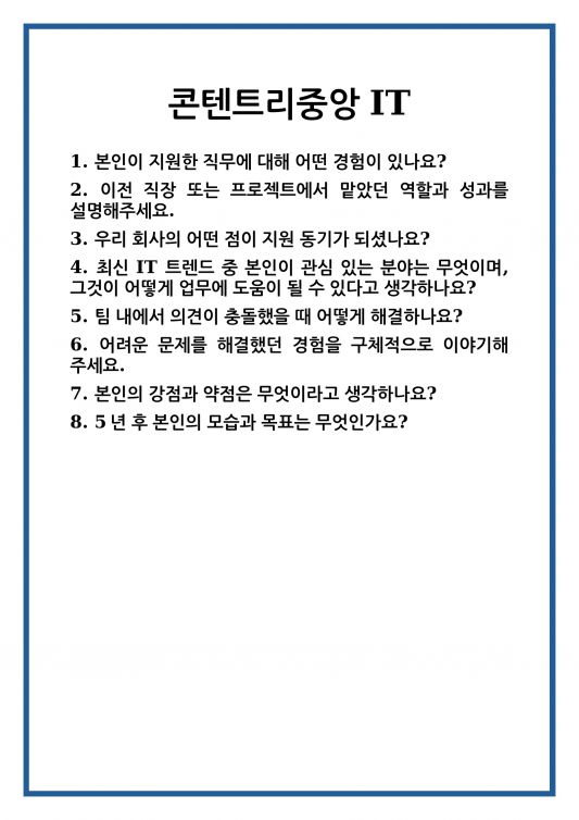 [면접] 콘텐트리중앙 IT 면접 질문 및 답변 합격 예문 기출 문항 최종 준비 자료