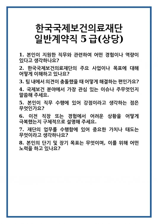 [면접] 한국국제보건의료재단 일반계약직 5급(상당) 면접 질문 및 답변 합격 예문 기출 문항 최종 준비 자료