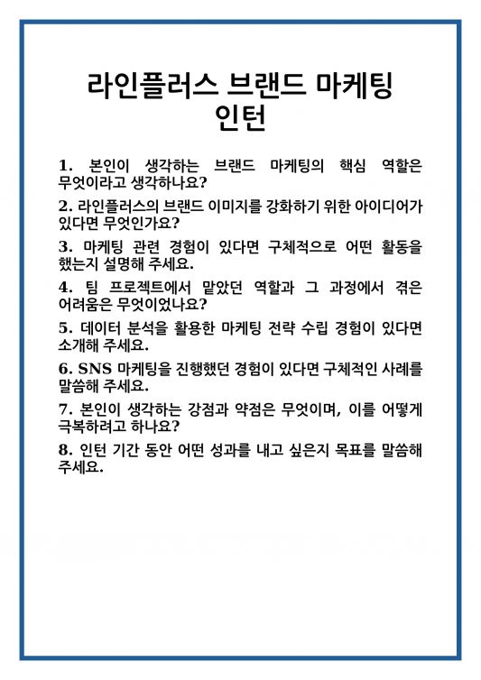 [면접] 라인플러스 브랜드 마케팅 인턴 면접 질문 및 답변 합격 예문 기출 문항 최종 준비 자료