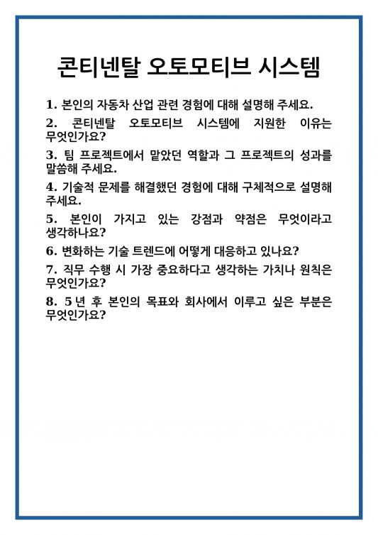 [면접] 콘티넨탈 오토모티브 시스템 면접 질문 및 답변 합격 예문 기출 문항 최종 준비 자료