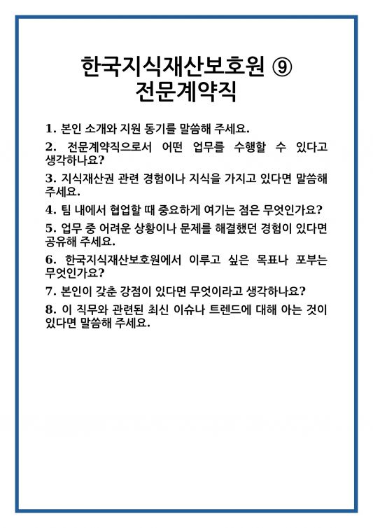 [면접] 한국지식재산보호원 ⑨ 전문계약직 면접 질문 및 답변 합격 예문 기출 문항 최종 준비 자료