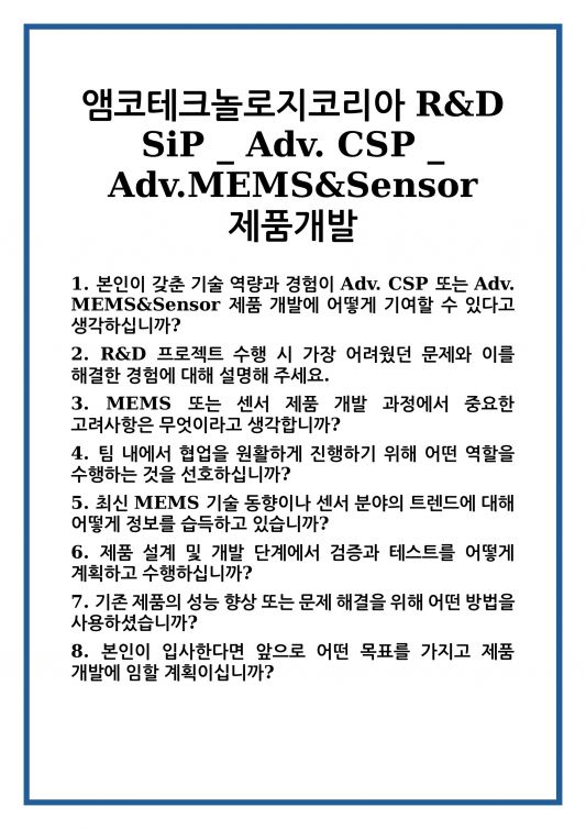 [면접] 앰코테크놀로지코리아 R&D SiP _ Adv. CSP Adv.MEMS&Sensor 제품개발 면접 질문 및 답변 합격 예문 기출 문항 최종 준비 자료