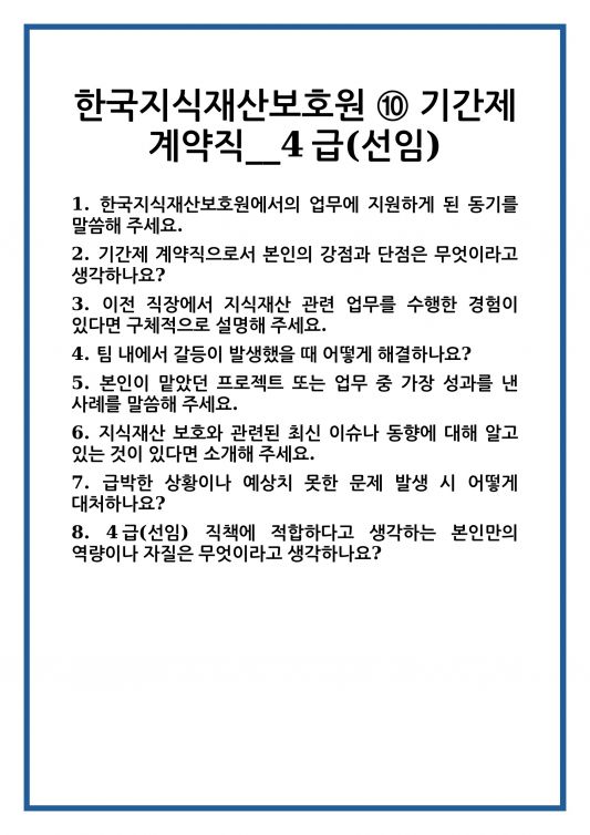 [면접] 한국지식재산보호원 ⑩ 기간제 계약직__4급(선임) 면접 질문 및 답변 합격 예문 기출 문항 최종 준비 자료