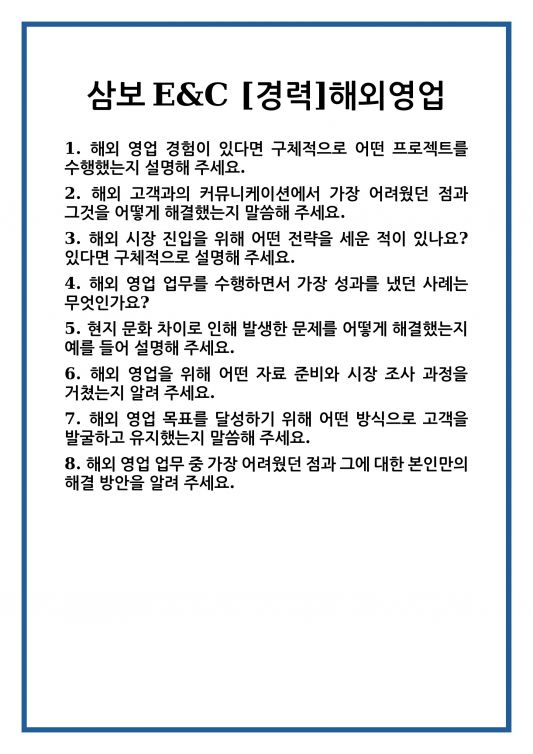 [면접] 삼보E&C [경력]해외영업 면접 질문 및 답변 합격 예문 기출 문항 최종 준비 자료