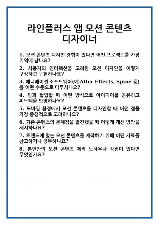 [면접] 라인플러스 앱 모션 콘텐츠 디자이너 면접 질문 및 답변 합격 예문 기출 문항 최종 준비 자료