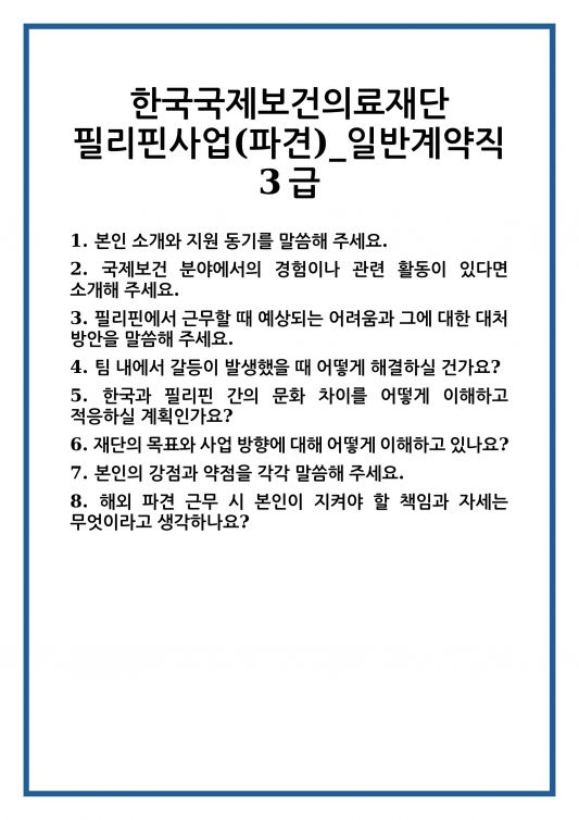 [면접] 한국국제보건의료재단 필리핀사업(파견)_일반계약직 3급 면접 질문 및 답변 합격 예문 기출 문항 최종 준비 자료