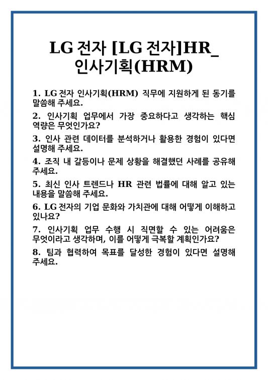 [면접] LG전자 [LG전자]HR_인사기획(HRM) 면접 질문 및 답변 합격 예문 기출 문항 최종 준비 자료