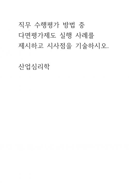 산업심리학- 직무 수행평가 방법 중  다면평가제도 실행 사례를  제시하고 시사점을 기술하시오.