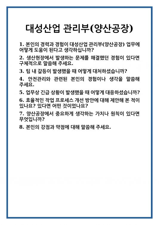 [면접] 대성산업 관리부(양산공장) 면접 질문 및 답변 합격 예문 기출 문항 최종 준비 자료