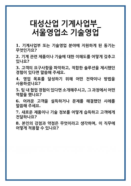[면접] 대성산업 기계사업부_서울영업소 기술영업 면접 질문 및 답변 합격 예문 기출 문항 최종 준비 자료