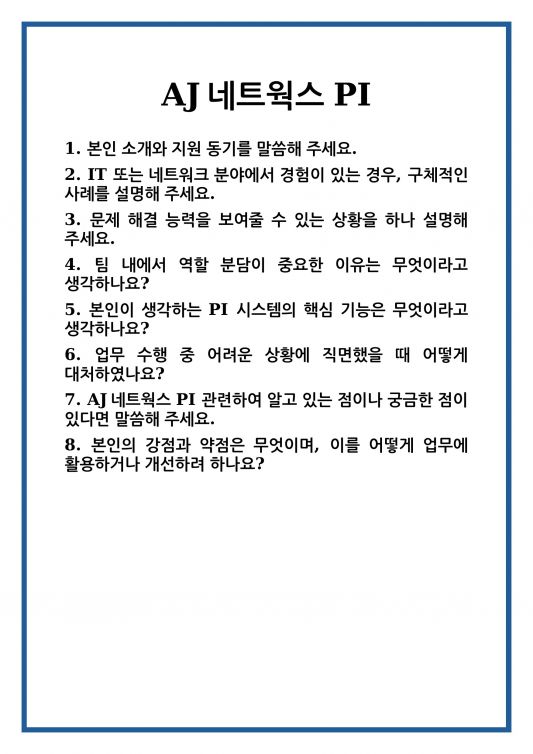 [면접] AJ네트웍스 PI 면접 질문 및 답변 합격 예문 기출 문항 최종 준비 자료