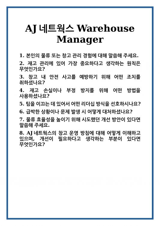[면접] AJ네트웍스 Warehouse Manager 면접 질문 및 답변 합격 예문 기출 문항 최종 준비 자료