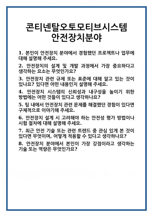 [면접] 콘티넨탈오토모티브시스템 안전장치분야 면접 질문 및 답변 합격 예문 기출 문항 최종 준비 자료