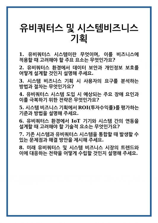 [면접] 유비쿼터스 및 시스템비즈니스 기획 면접 질문 답변 합격 예문 기출 문항 최종 준비 자료
