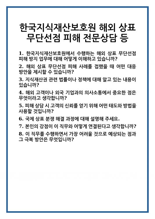 [면접] 한국지식재산보호원 해외 상표 무단선점 피해 전문상담 등 면접 질문 및 답변 합격 예문 기출 문항 최종 준비 자료