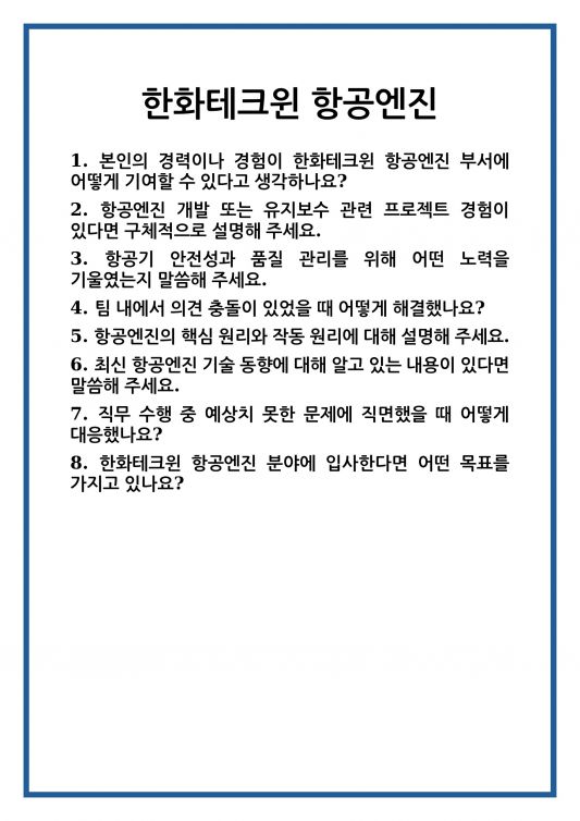 [면접] 한화테크윈 항공엔진 면접 질문 및 답변 합격 예문 기출 문항 최종 준비 자료