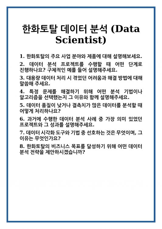 [면접] 한화토탈 데이터 분석 (Data Scientist) 면접 질문 및 답변 합격 예문 기출 문항 최종 준비 자료