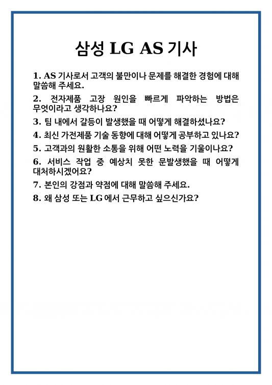 [면접] 삼성 LG AS기사 면접 질문 및 답변 합격 예문 기출 문항 최종 준비 자료
